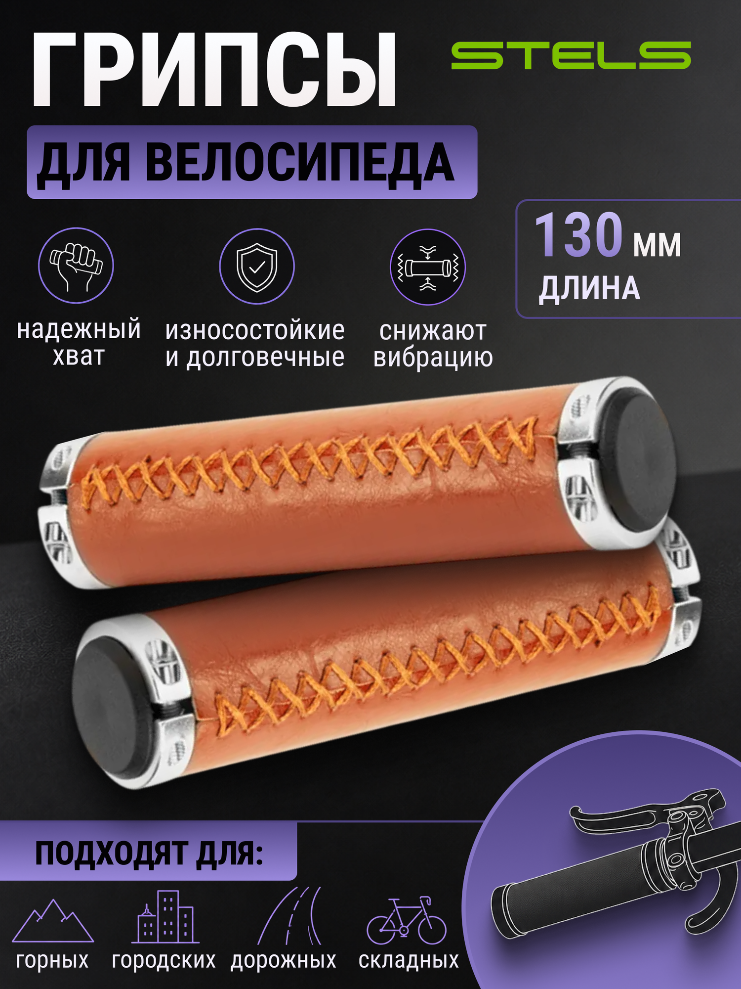 Грипсы для велосипеда Stels HBBT-003 130 мм коричневые с прошивкой
