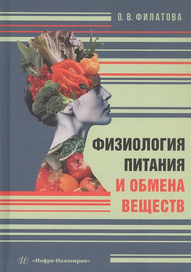 Физиология питания и обмена веществ. Учебное пособие