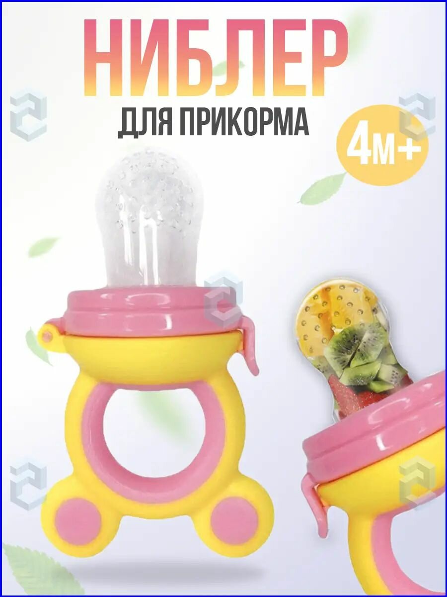 Ниблер силиконовый с сеточкой для прикорма малыша, желто-розовый