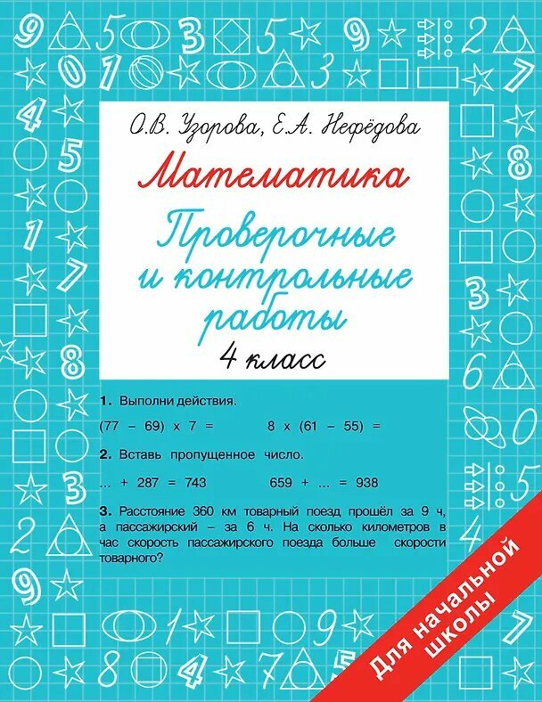 Математика. 4 класс. Проверочные и контрольные работы