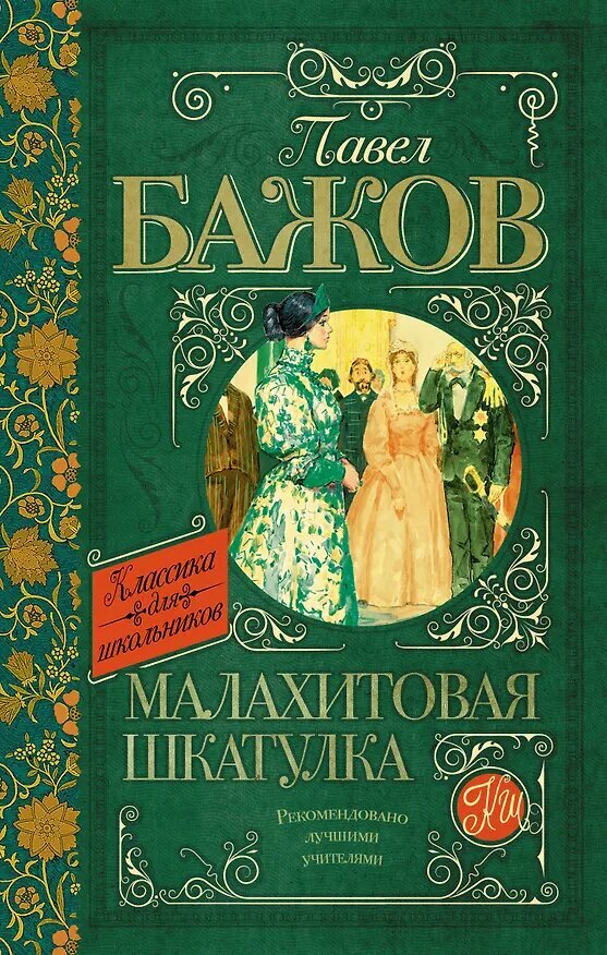 КлассикаДляШкольников. Бажов Малахитовая шкатулка