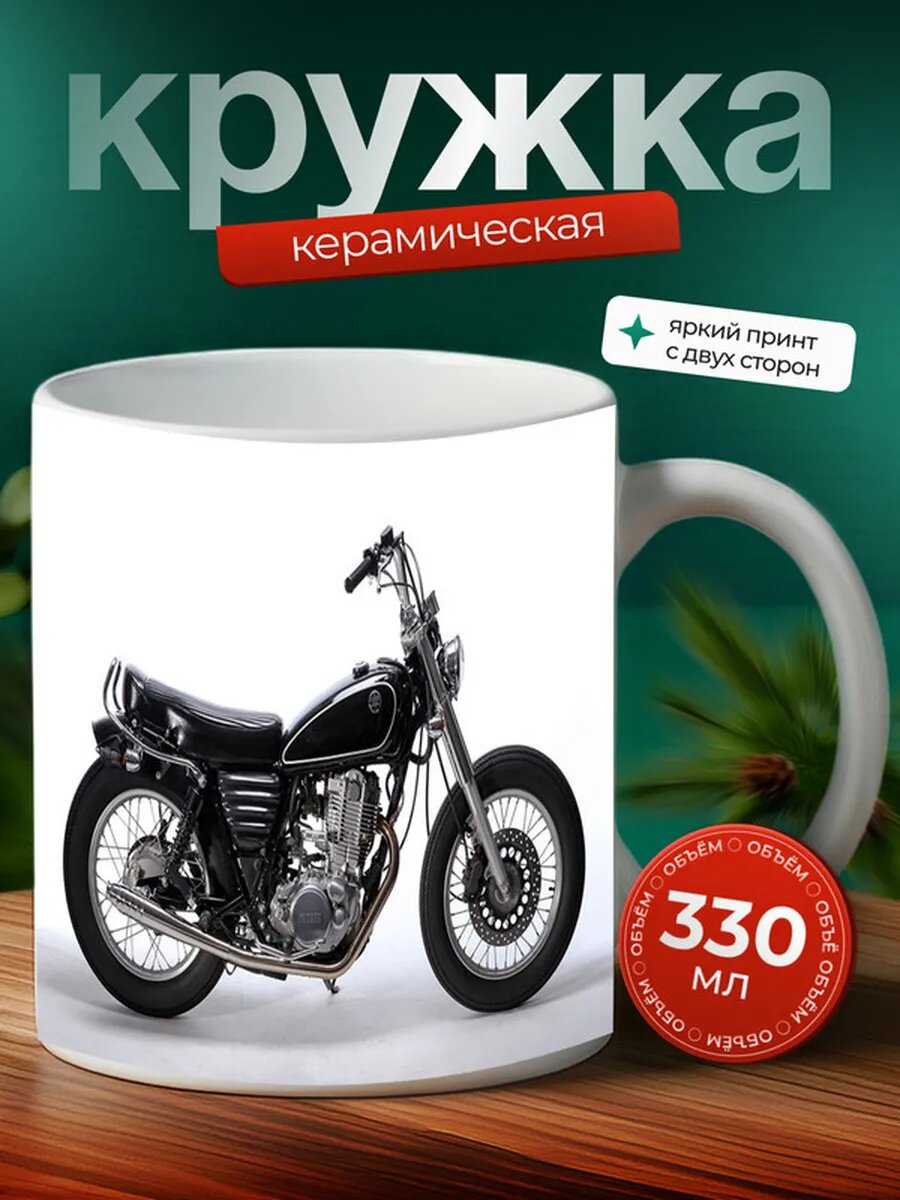 Кружка Мотоцикл Классик Yamaha SR400 16,