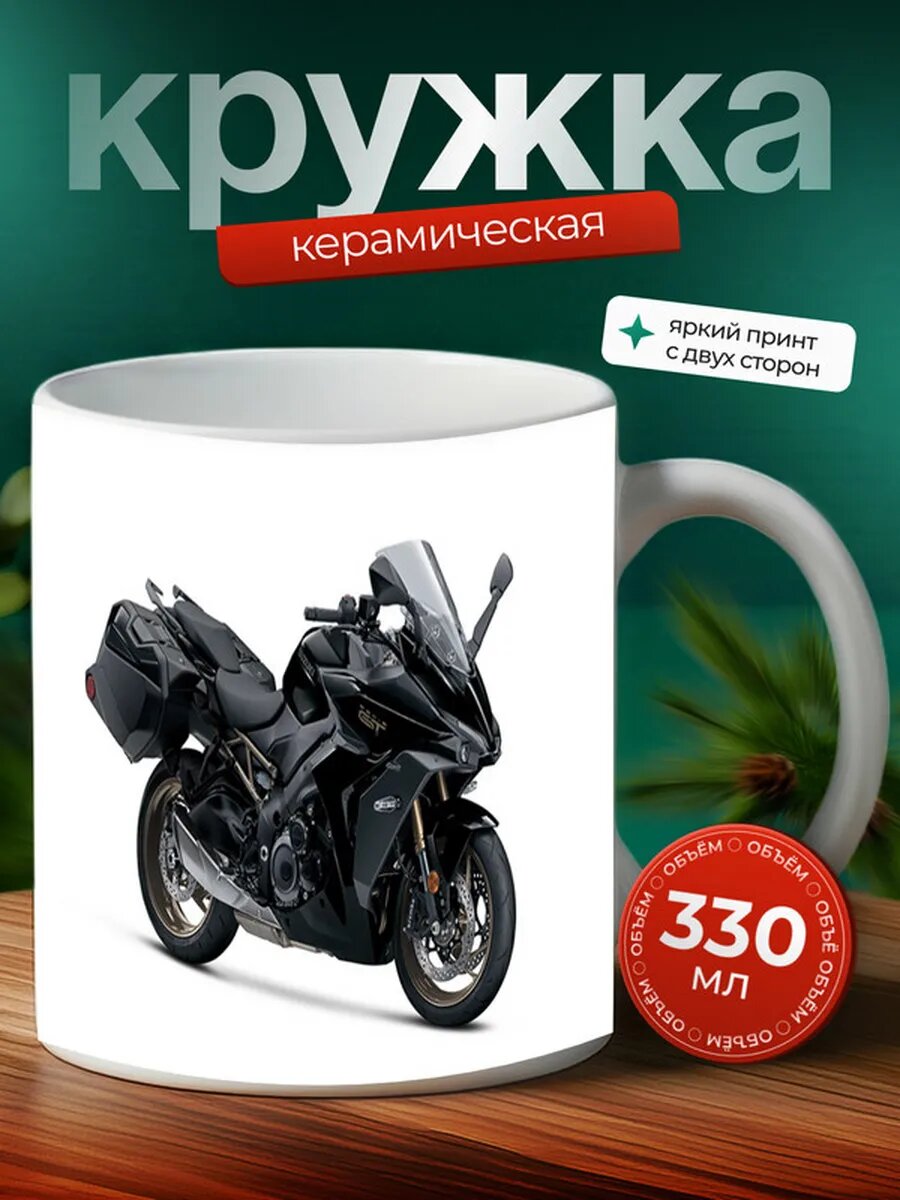 Кружка Мотоцикл Турер Suzuki GSX S1000GT Plus,