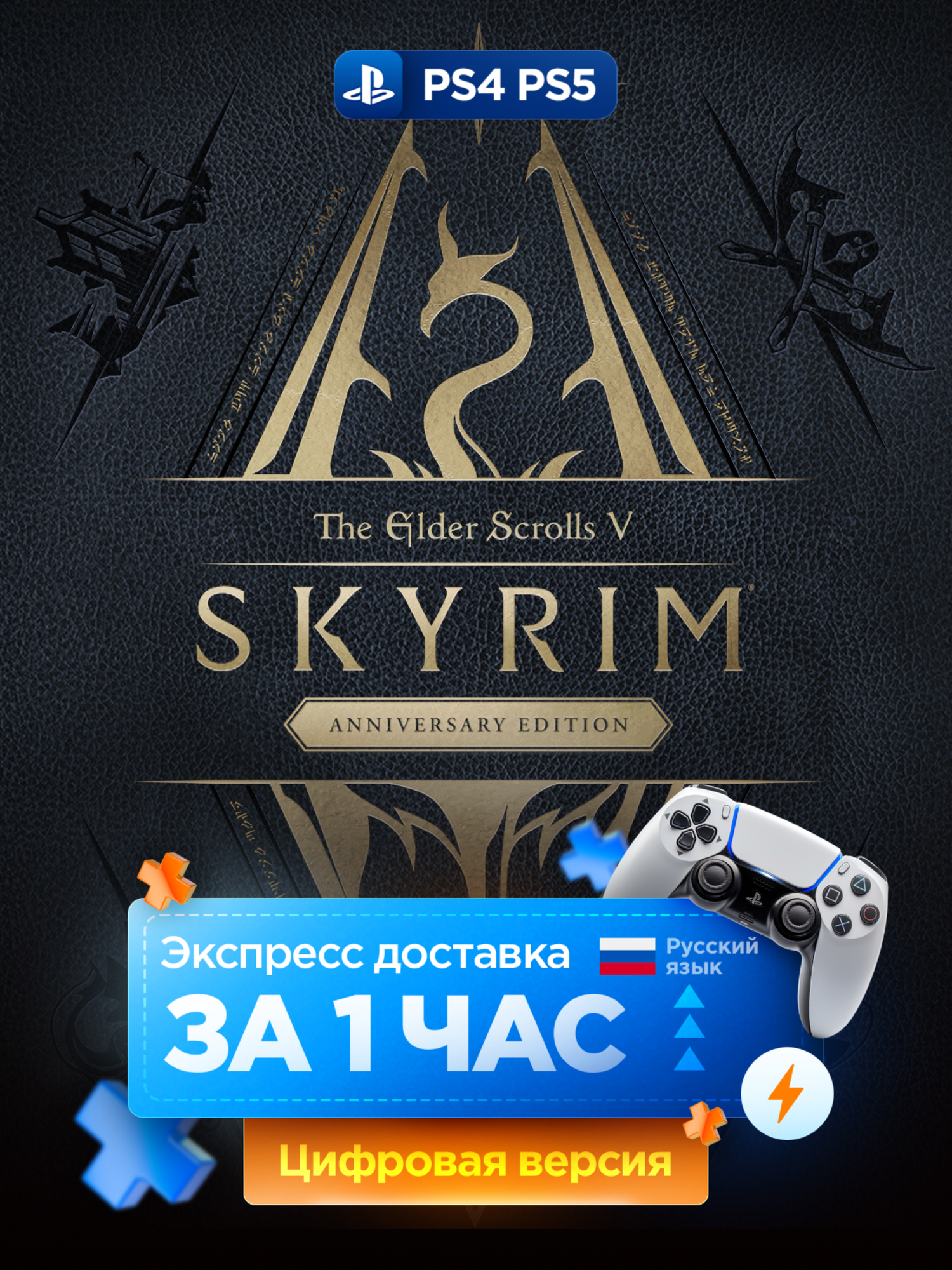 Игра The Elder Scrolls V: Skyrim Anniversary Edition для PS5 и PS4 | Полностью на русском языке | PlayStation 4 и 5