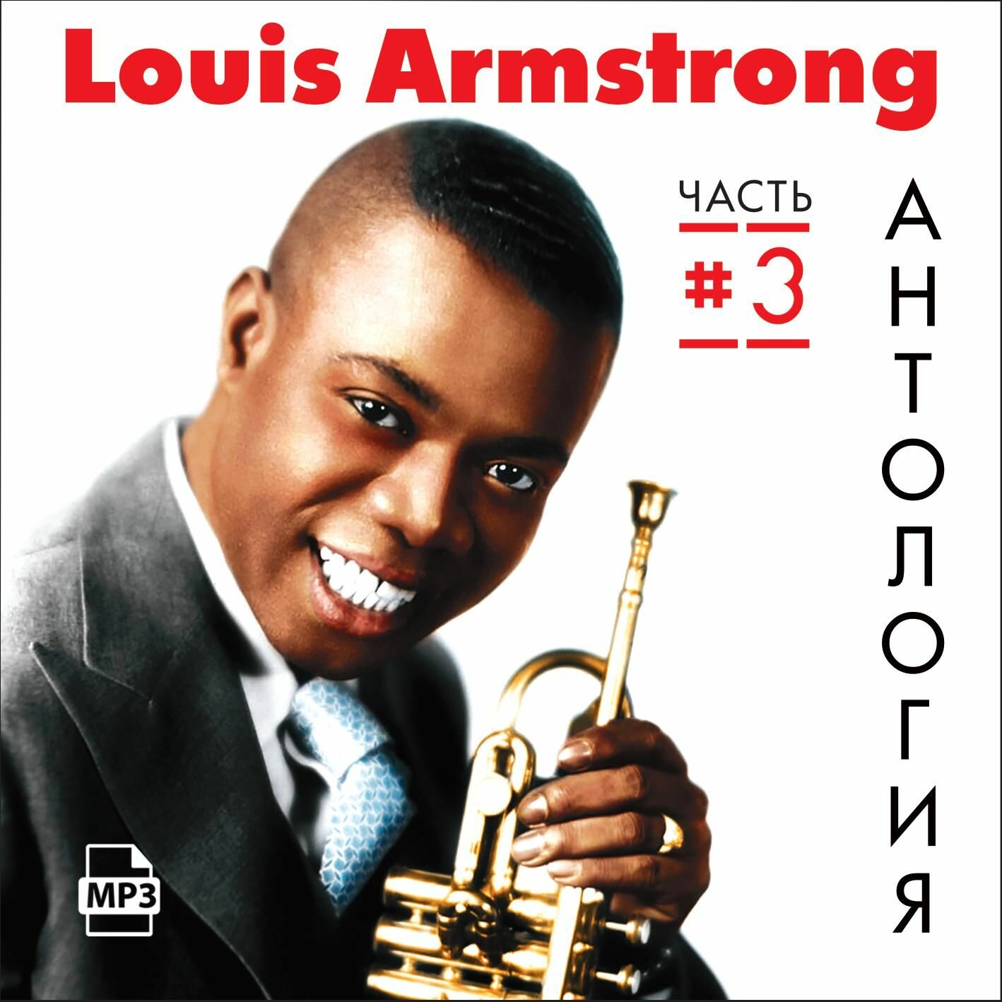 Louis Armstrong - Антология часть 3 (Запись на CDR) (MP3)