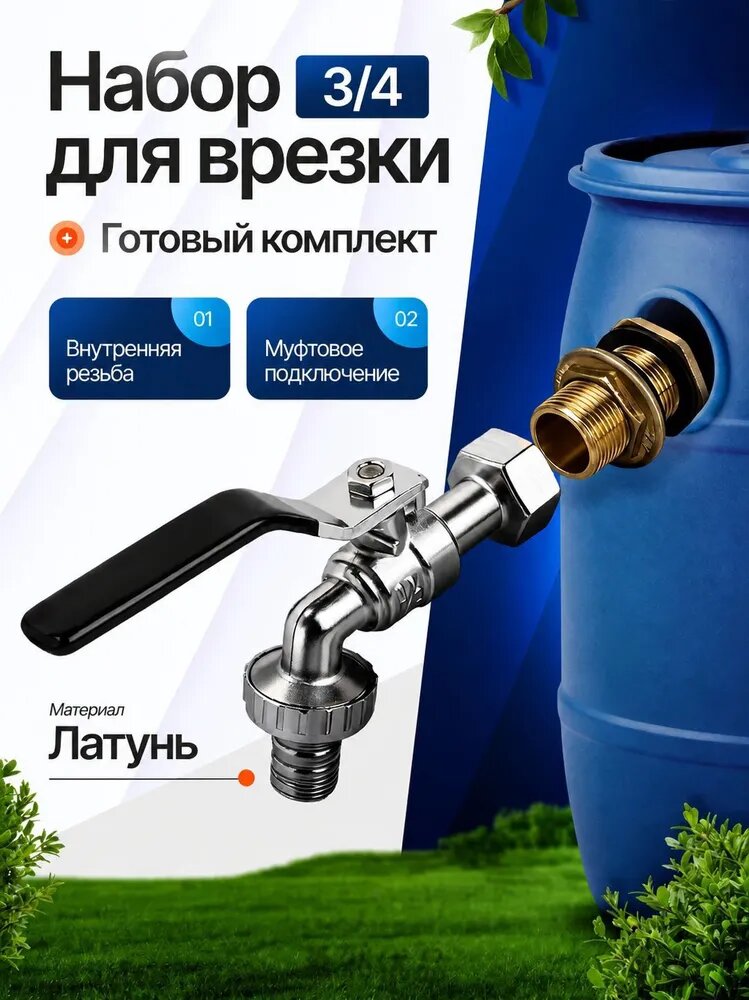 Комплект врезного крана 3/4, качественный