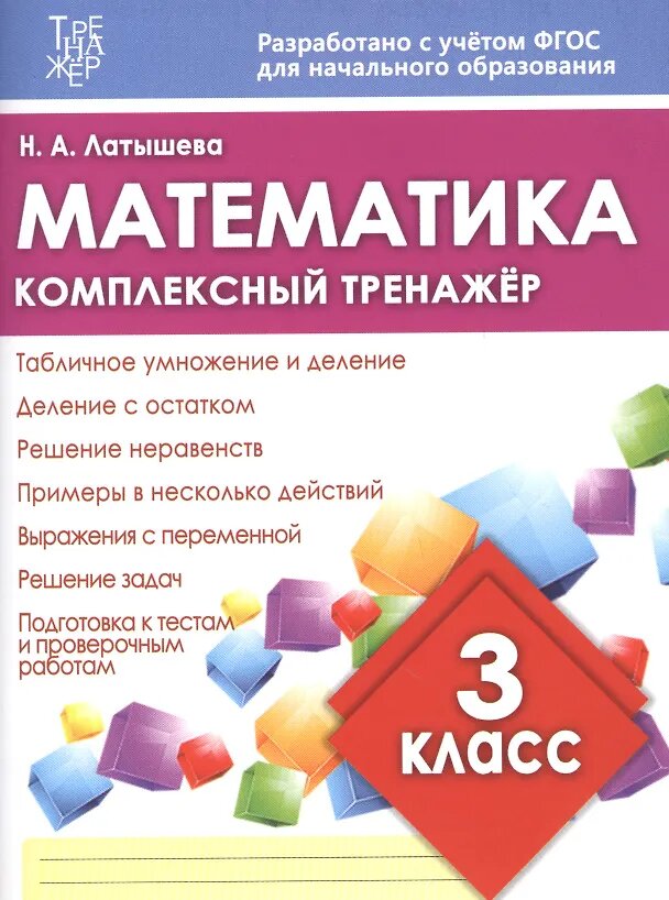 Математика. 3 класс. Комплексный тренажёр. ФГОС