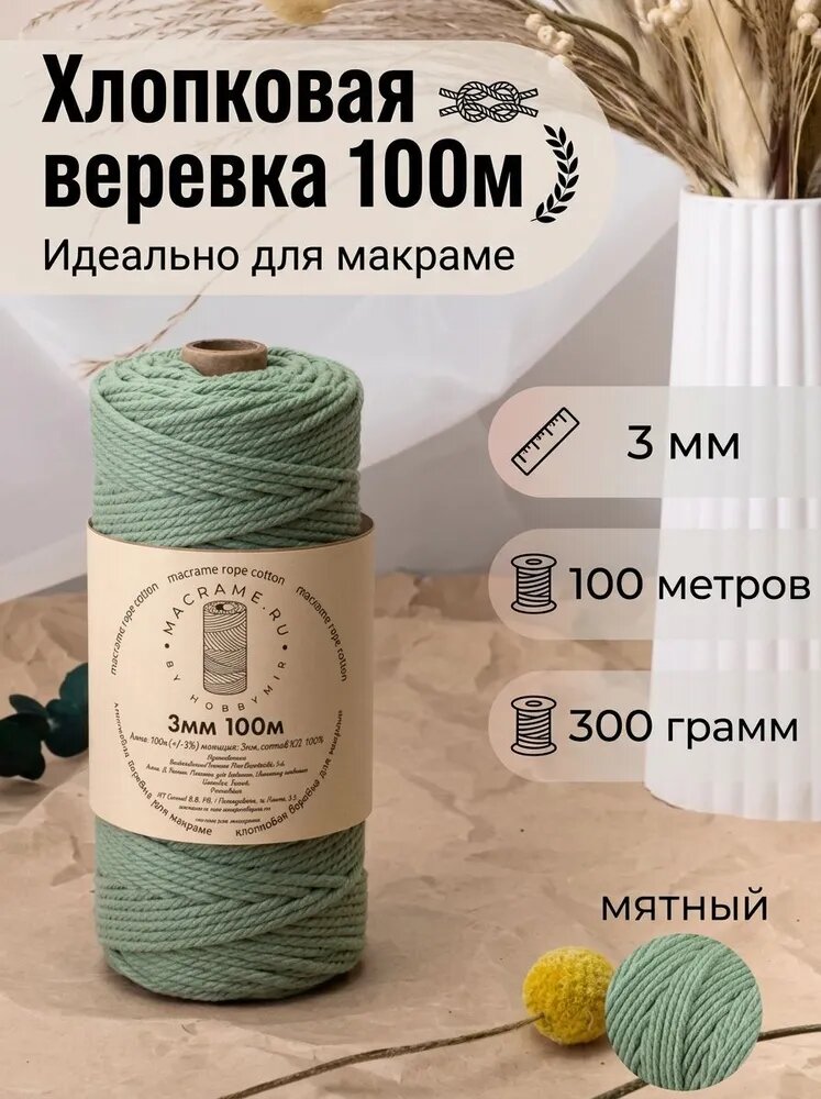 Хлопковая крученая веревка для макраме, диаметр 3 мм, длина 100 метров, цвет мятный