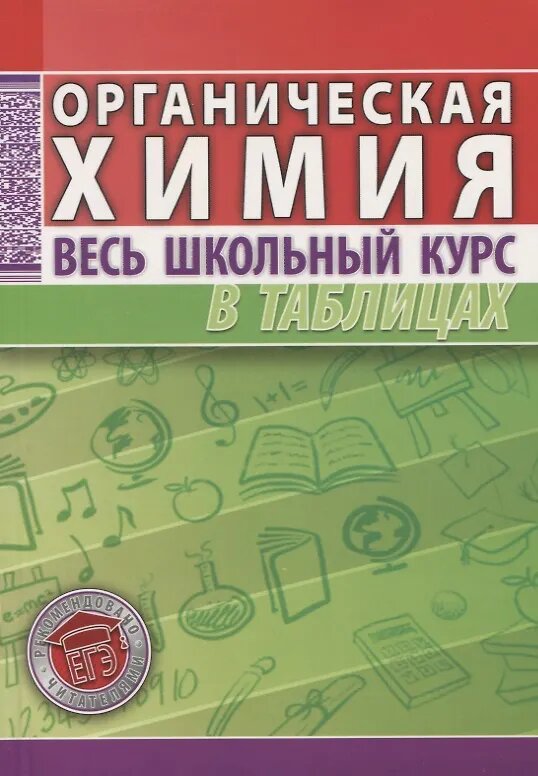 Органическая химия, Весь школьный курс в таблицах (6+), Кузьма, 978-985-579-297-1, Светлана Адамовна Литвинова, 2018