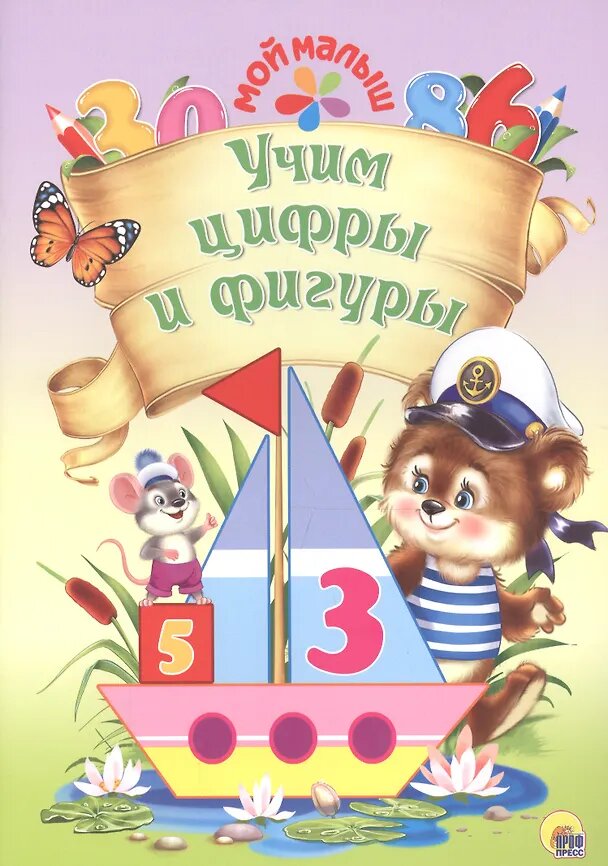 Мой малыш. Учим цифры и фигуры