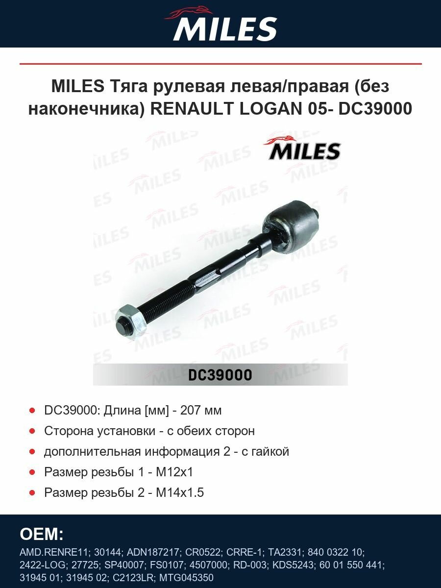 MILES Тяга рулевая левая/правая (без наконечника) RENAULT LOGAN 05- DC39000