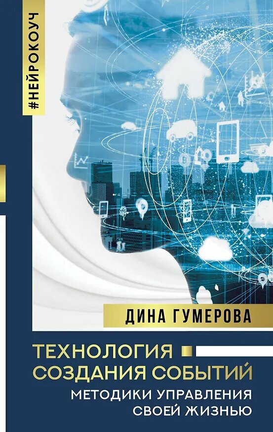 Технология создания событий: методики управления своей жизнью