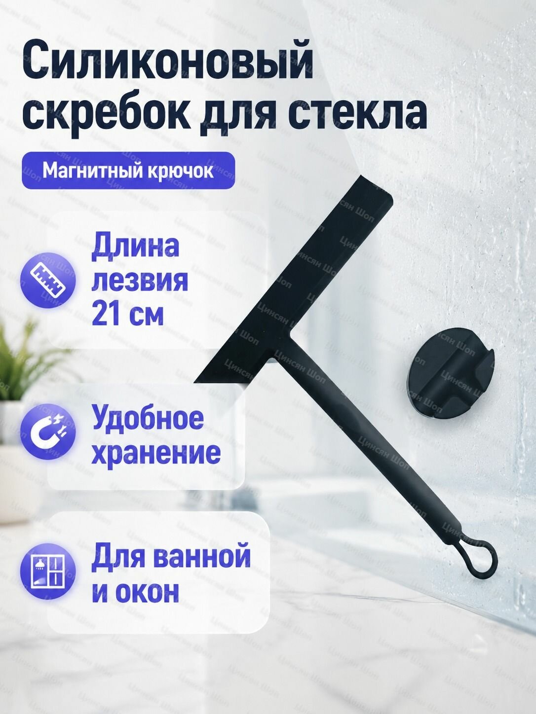 Сменная насадка для стеклоочистителя 21 см с крючком-держателем: магнитный крючок, черная