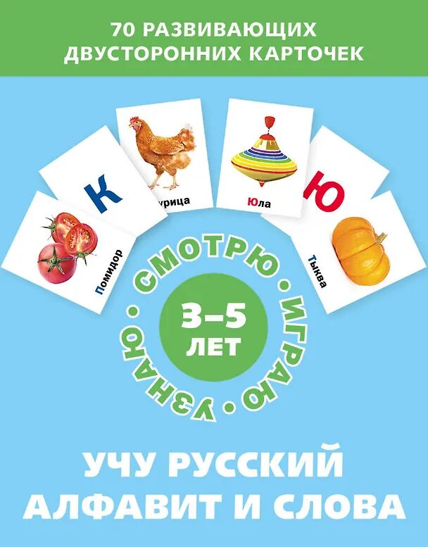 Учу русский алфавит и слова. Набор карточек