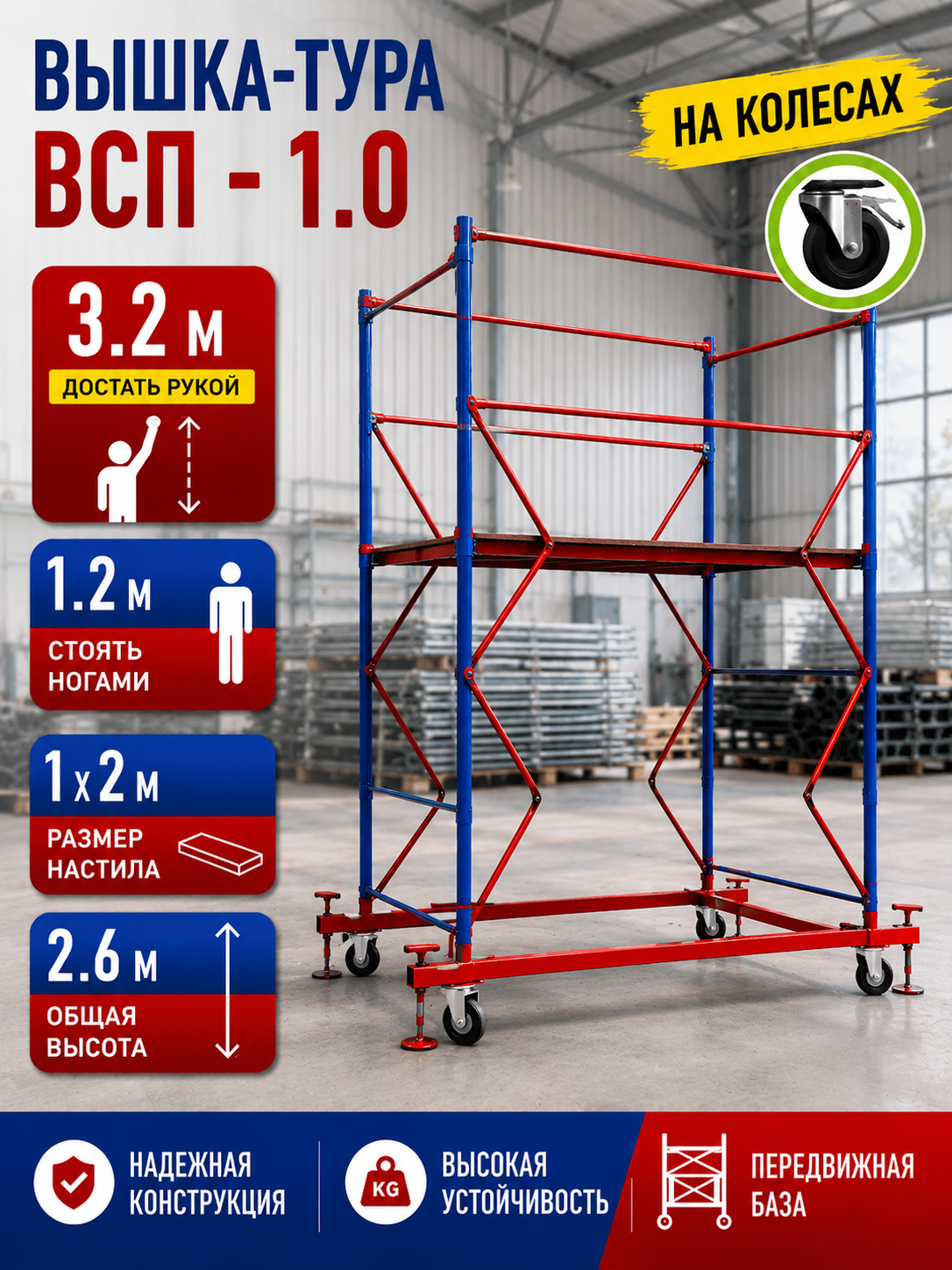 Вышка-тура строительная передвижная ВСП 1.0, настил 1.0х2.0 м, высота 2.6 м, рабочая высота 3.2 м, на колесах