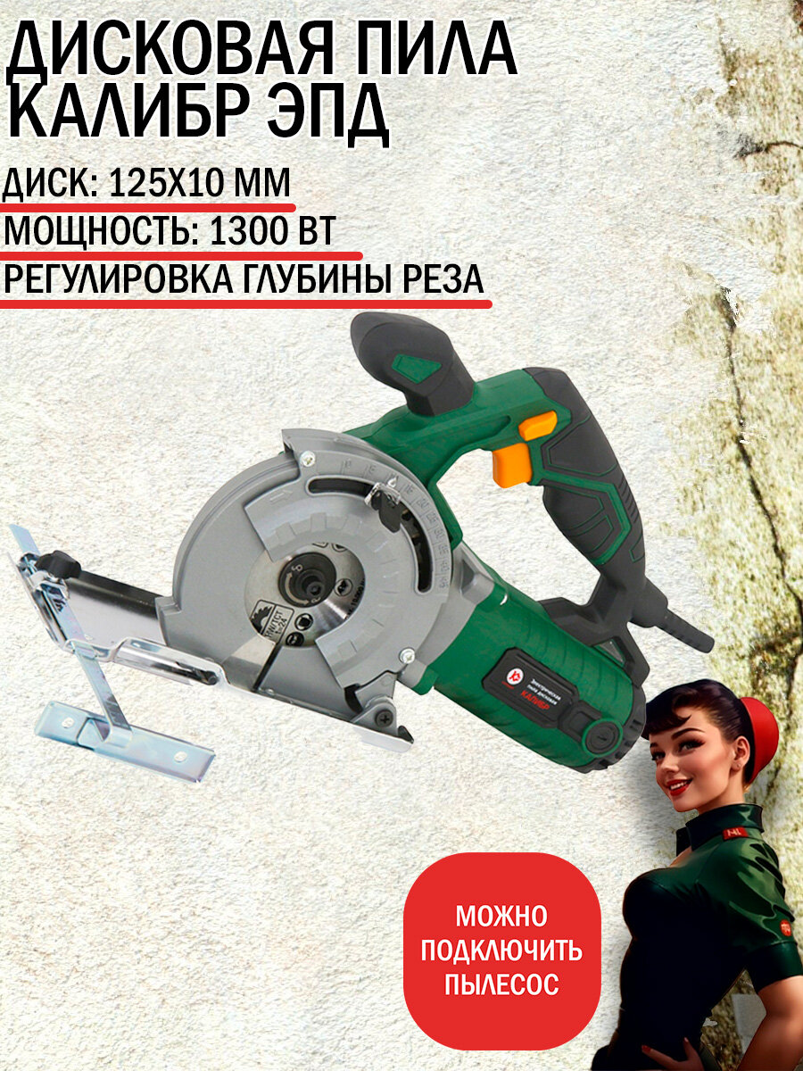 Электрическая пила дисковая "Калибр ЭПД-1300"