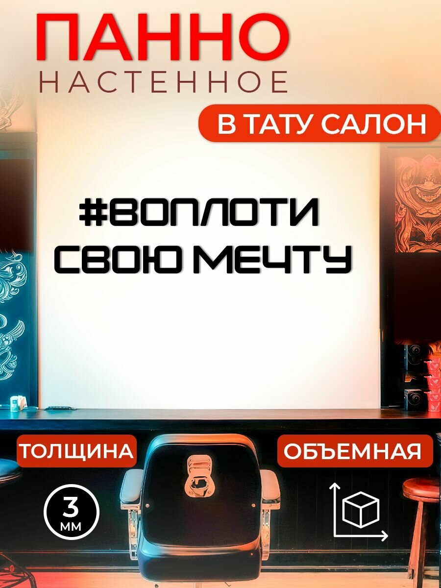 Панно на стену декоративное, надпись для тату студии, декоративная надпись для заведений. Интерьерное панно