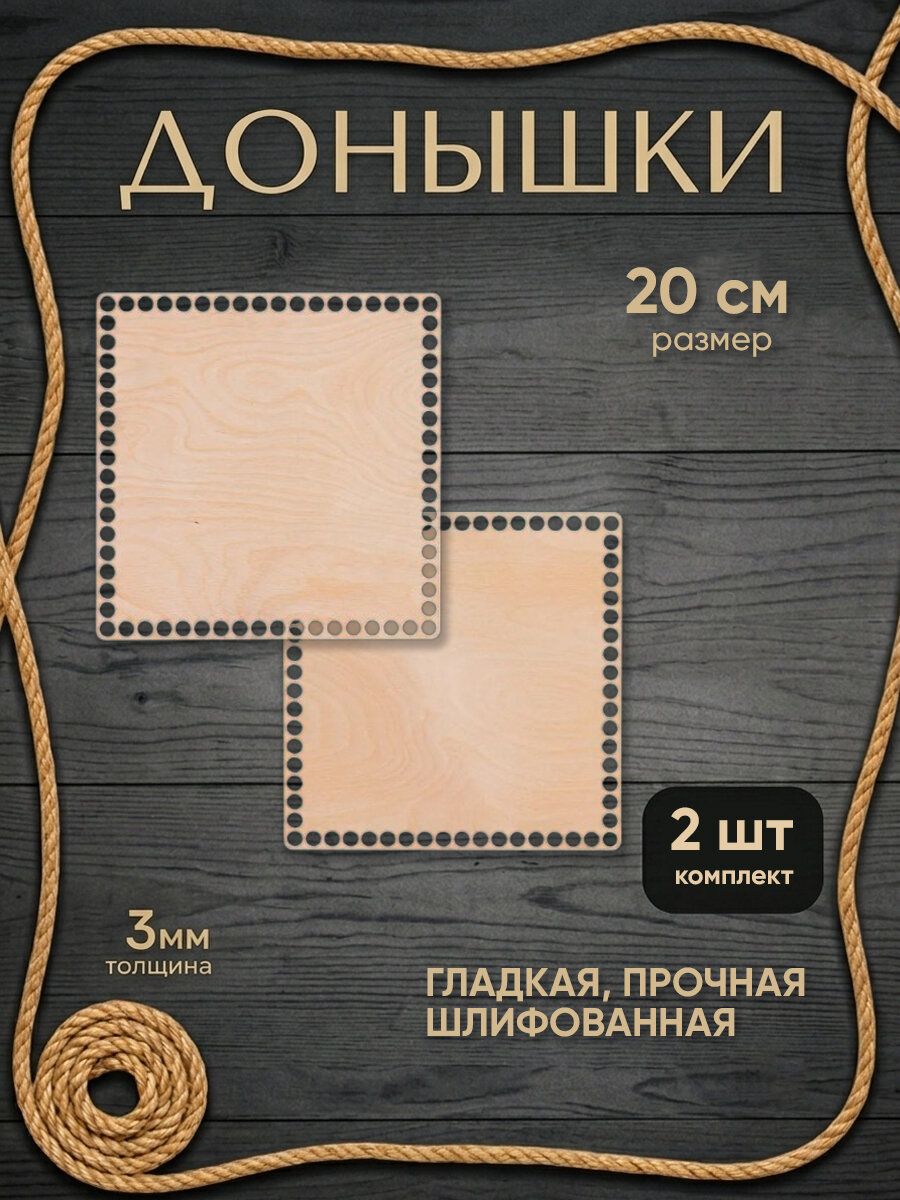 Донышки для вязания Happy Mouse, квадратные , 20 см, набор из 2 шт.
