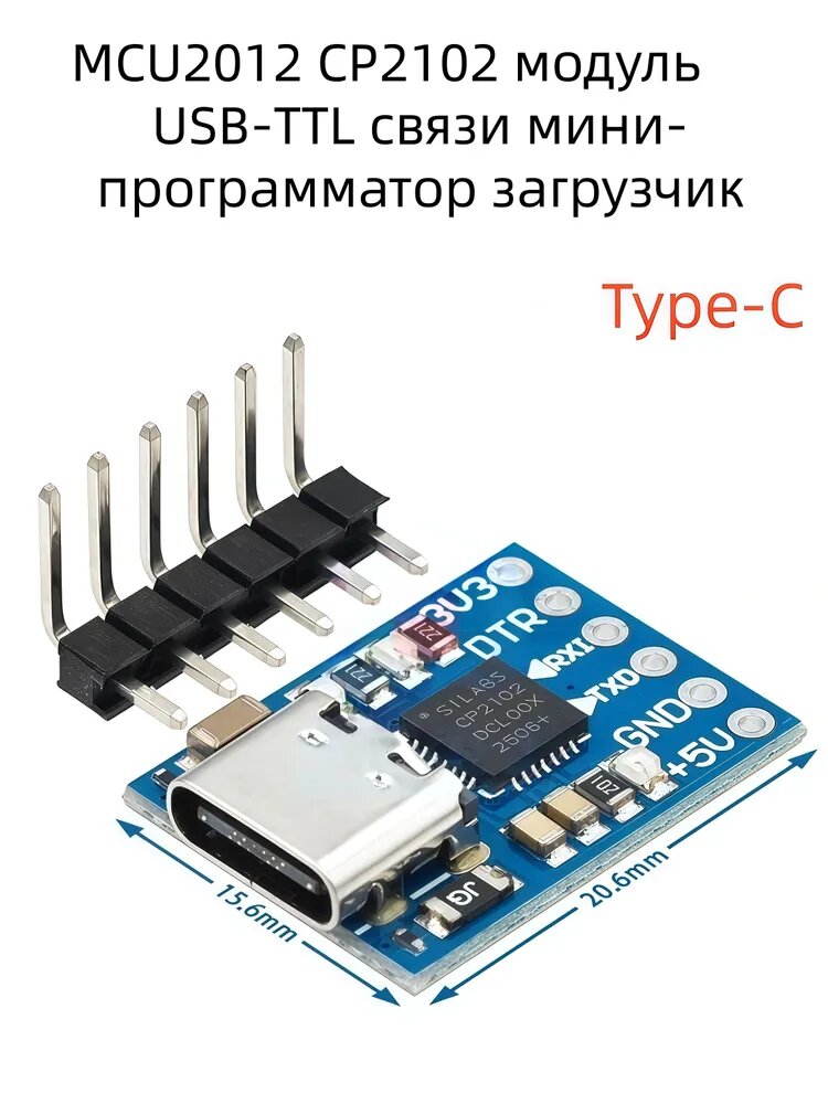 MCU2012 CP2102 USB в TTL коммуникационный модуль mini-программатор загрузчик MicroType-C