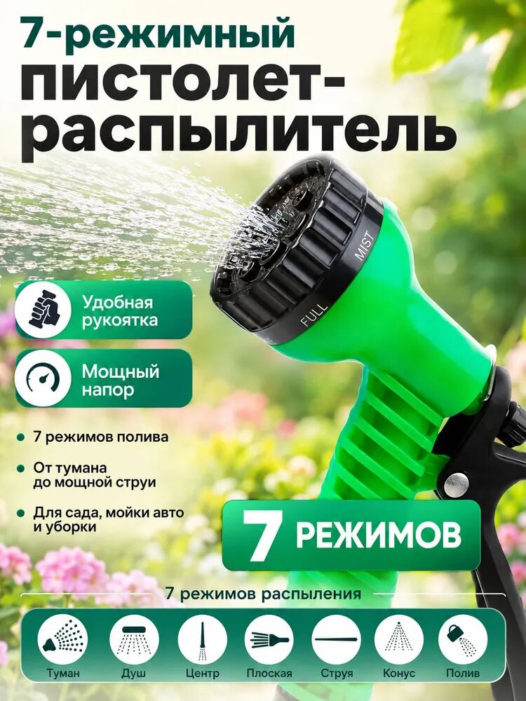 Пистолет для воды с 7 функциями