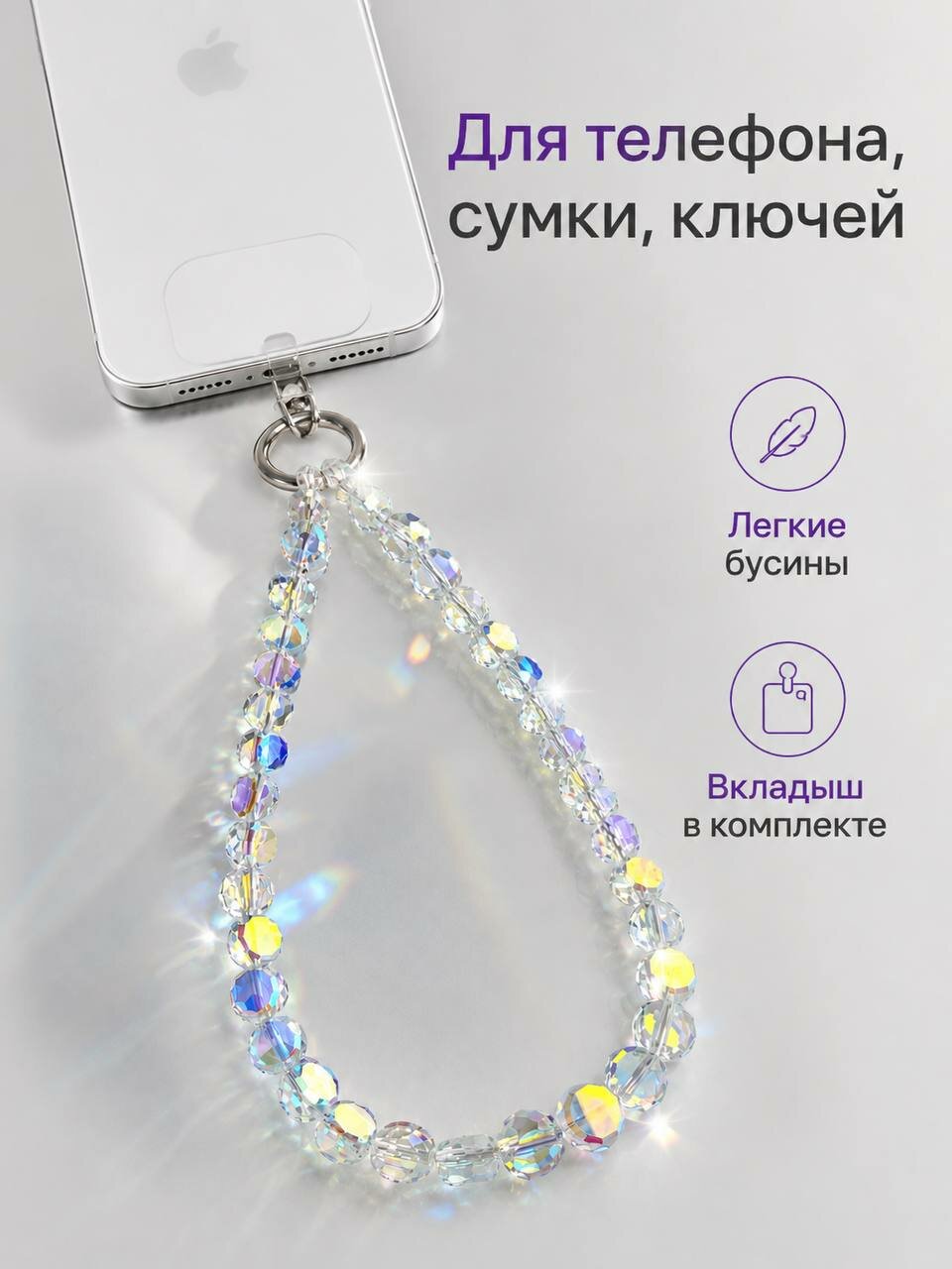 Шнурок из бусин на телефон, ключи, сумку