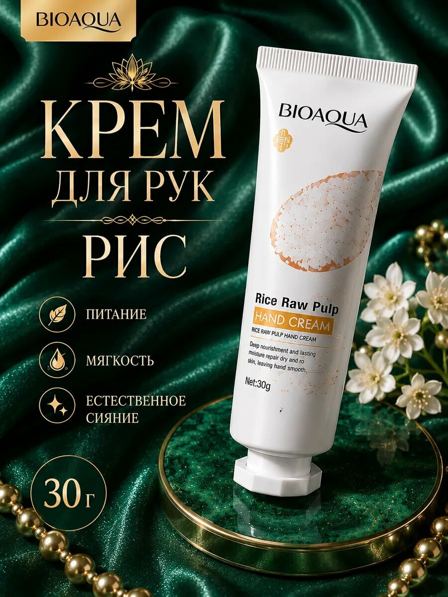 Крем для рук BIOAOUA "Экстракт риса", увлажняющий, для всех типов кожи