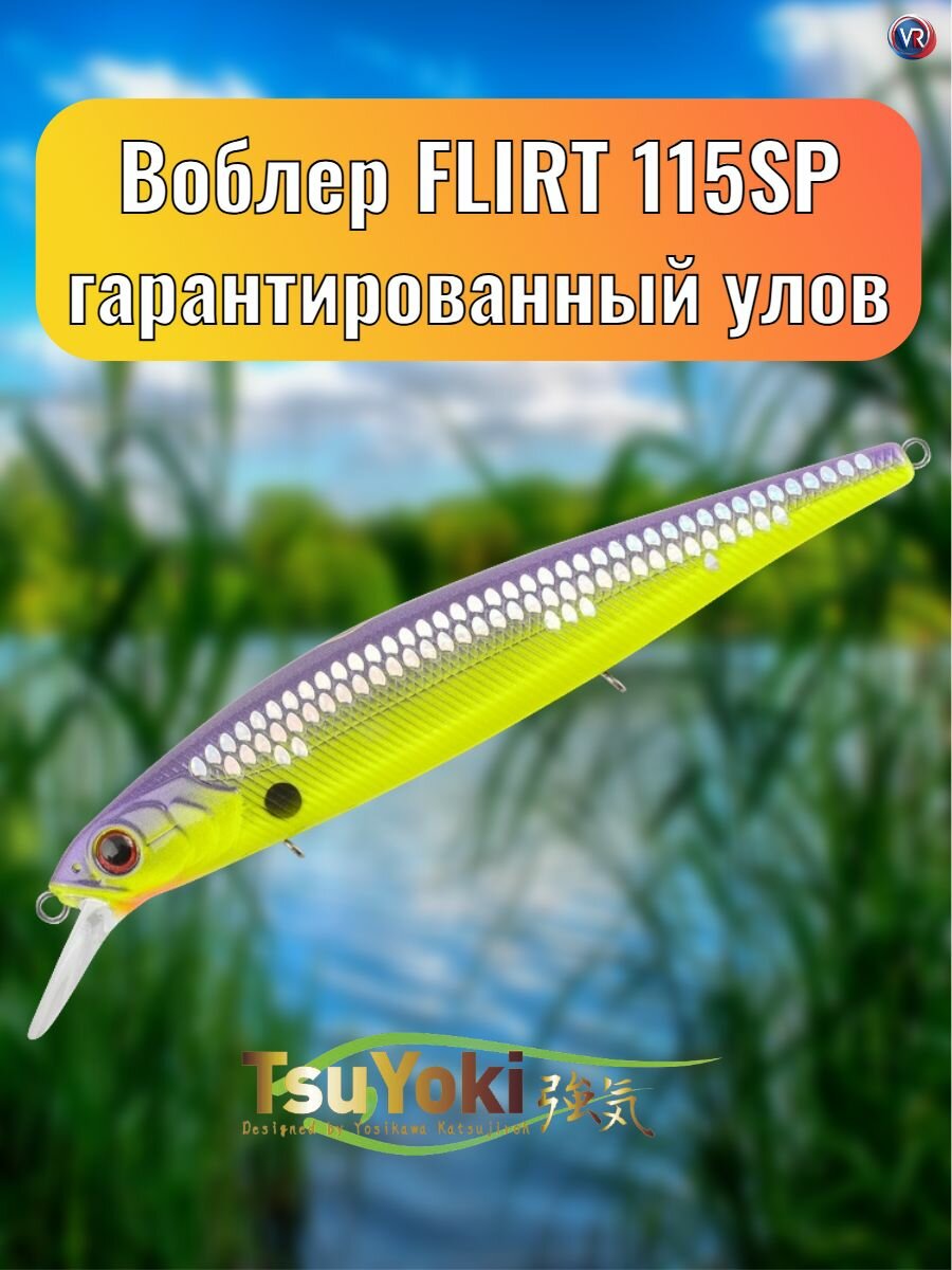 Воблер TsuYoki FLIRT 115SP 1050