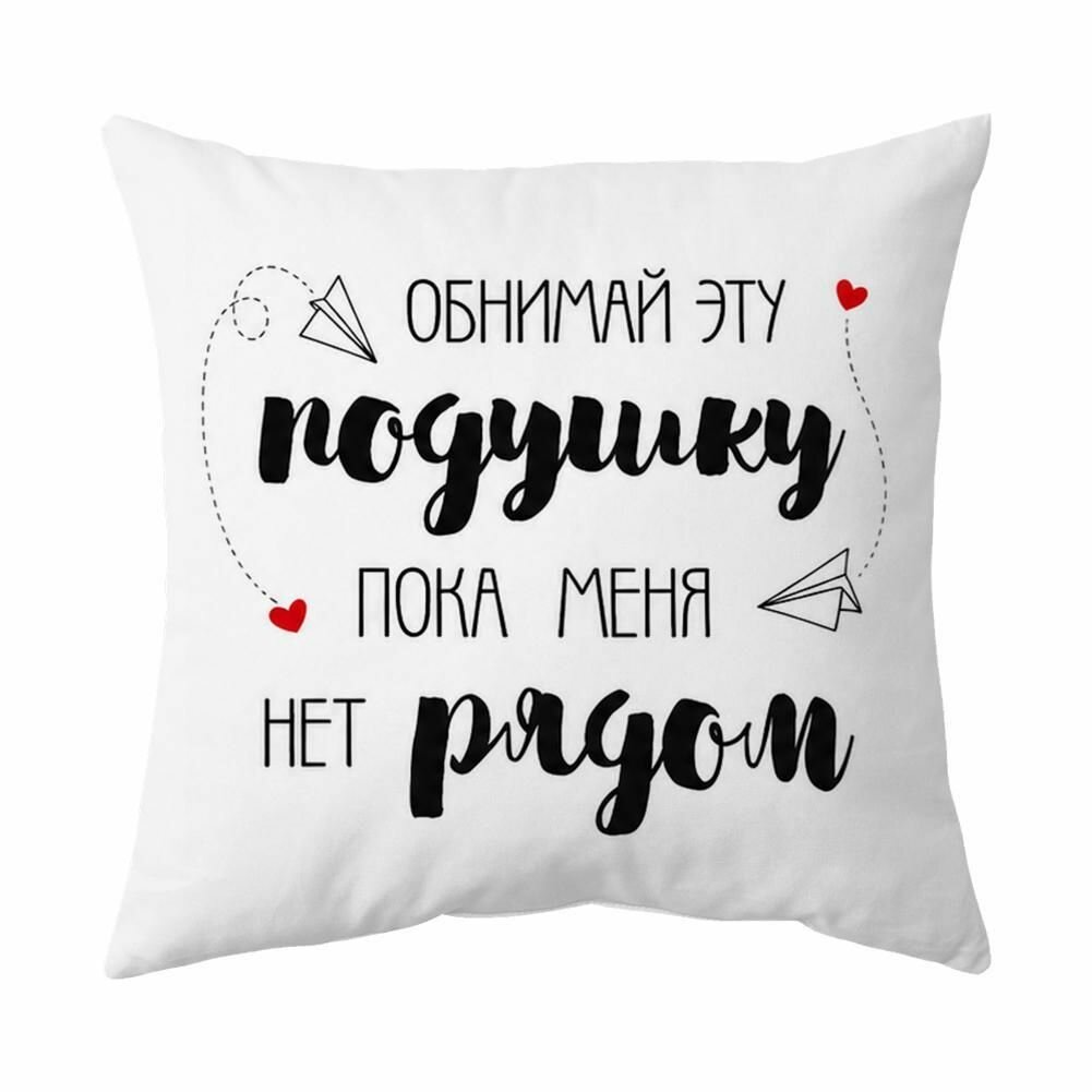 Подушка декоративная с надписью и принтом Заверните! "Обнимай", 40 х 40 см / подарок любимой девушке, парню на день рождения, годовщину