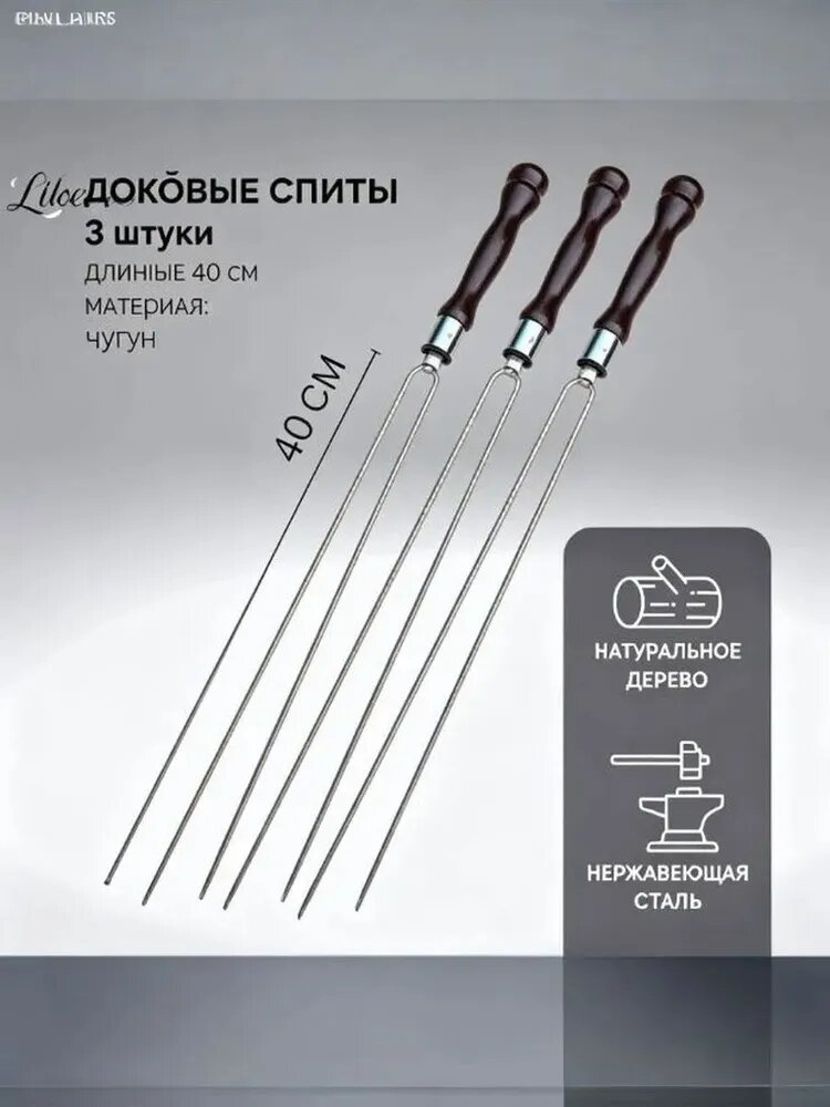 Шампур 50 см, 3 шт