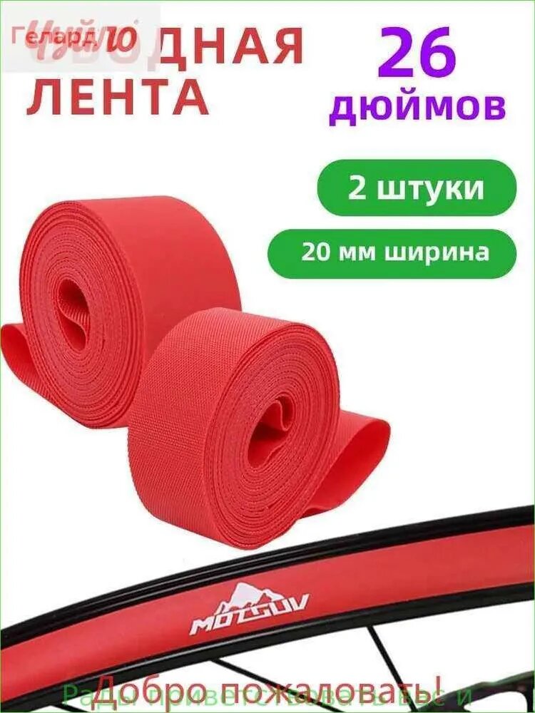 Ободная лента для колес 26 дюймов 2 штуки, красная