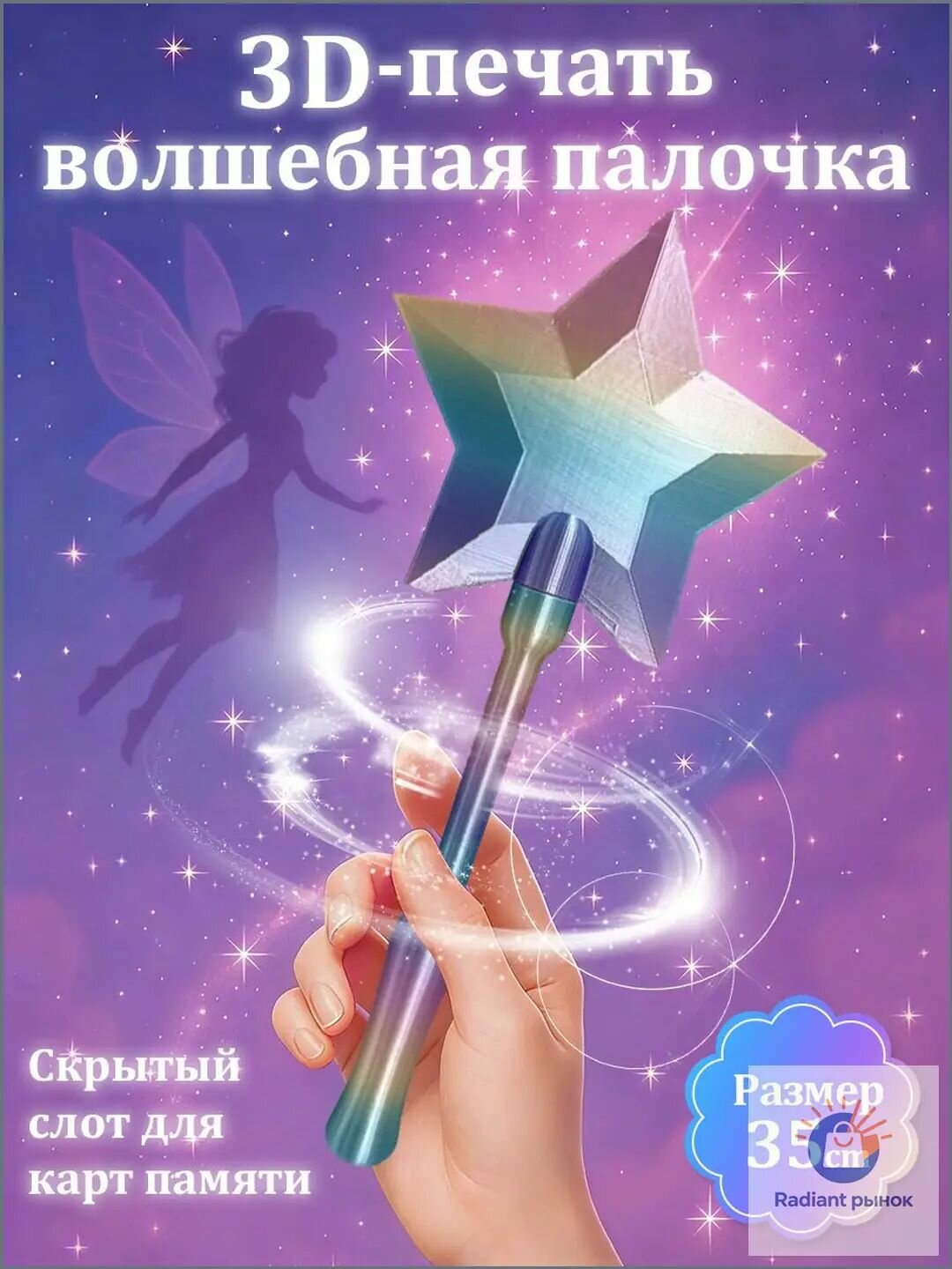 Волшебная палочка для бесконтактной оплаты с карманом для карты и звёздочкой