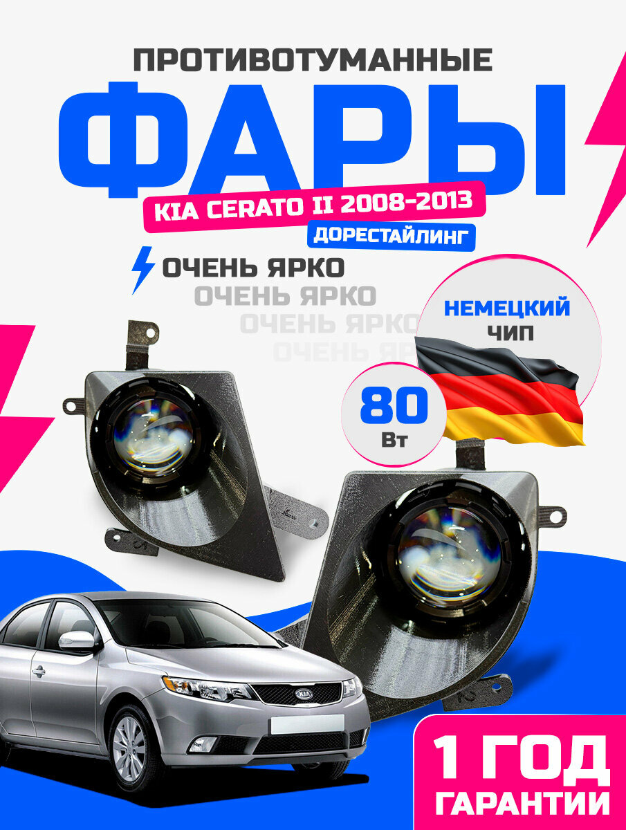 Линзованные светодиодные противотуманные фары ПТФ Kia Cerato 2 дорестайлинг (2008-2013) LED 80Вт лазер, набор 2 шт.