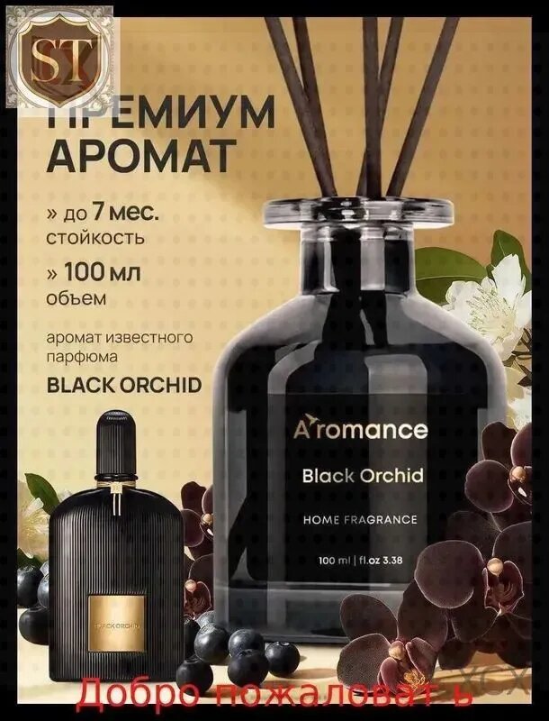 Ароматизатор для дома парфюм аромат диффузор с палочками Black Orchid 100 мл