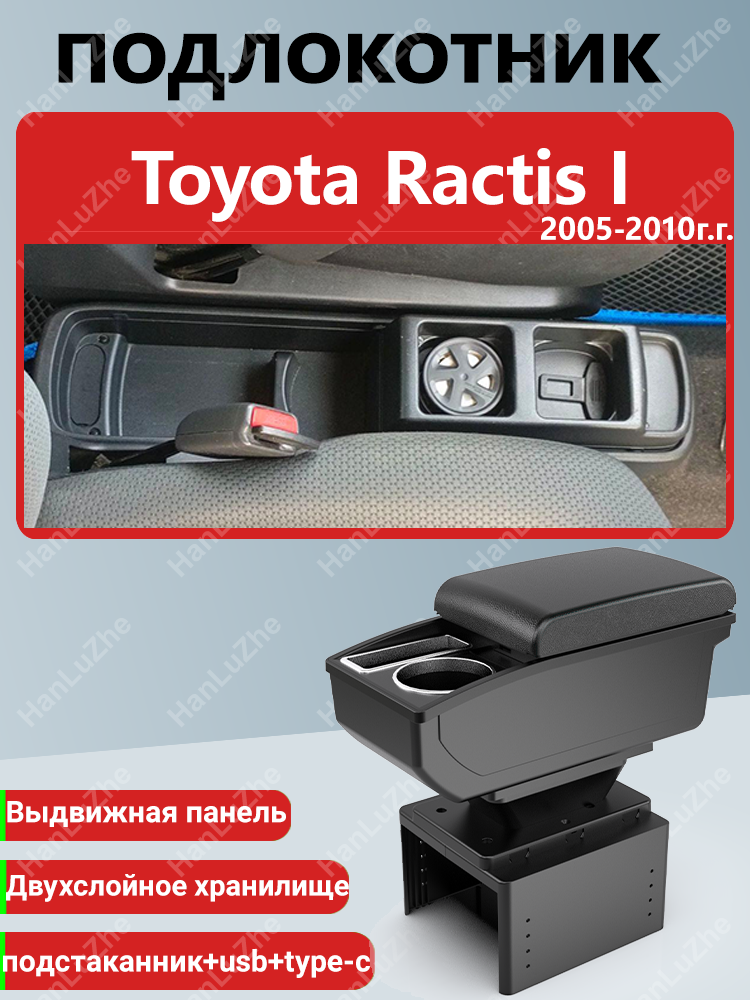 Подлокотник-бокс для Toyota Ractis I (2005-2010), ABS-пластик, экокожа, USB, черный