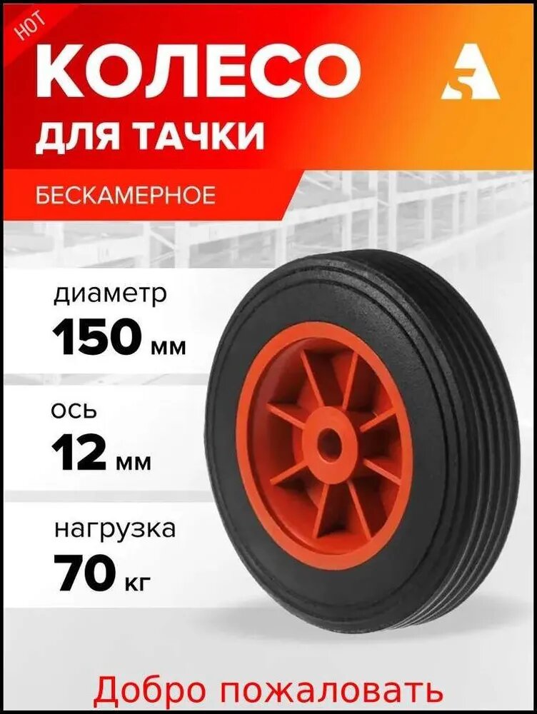 Колесо для садовой тачки