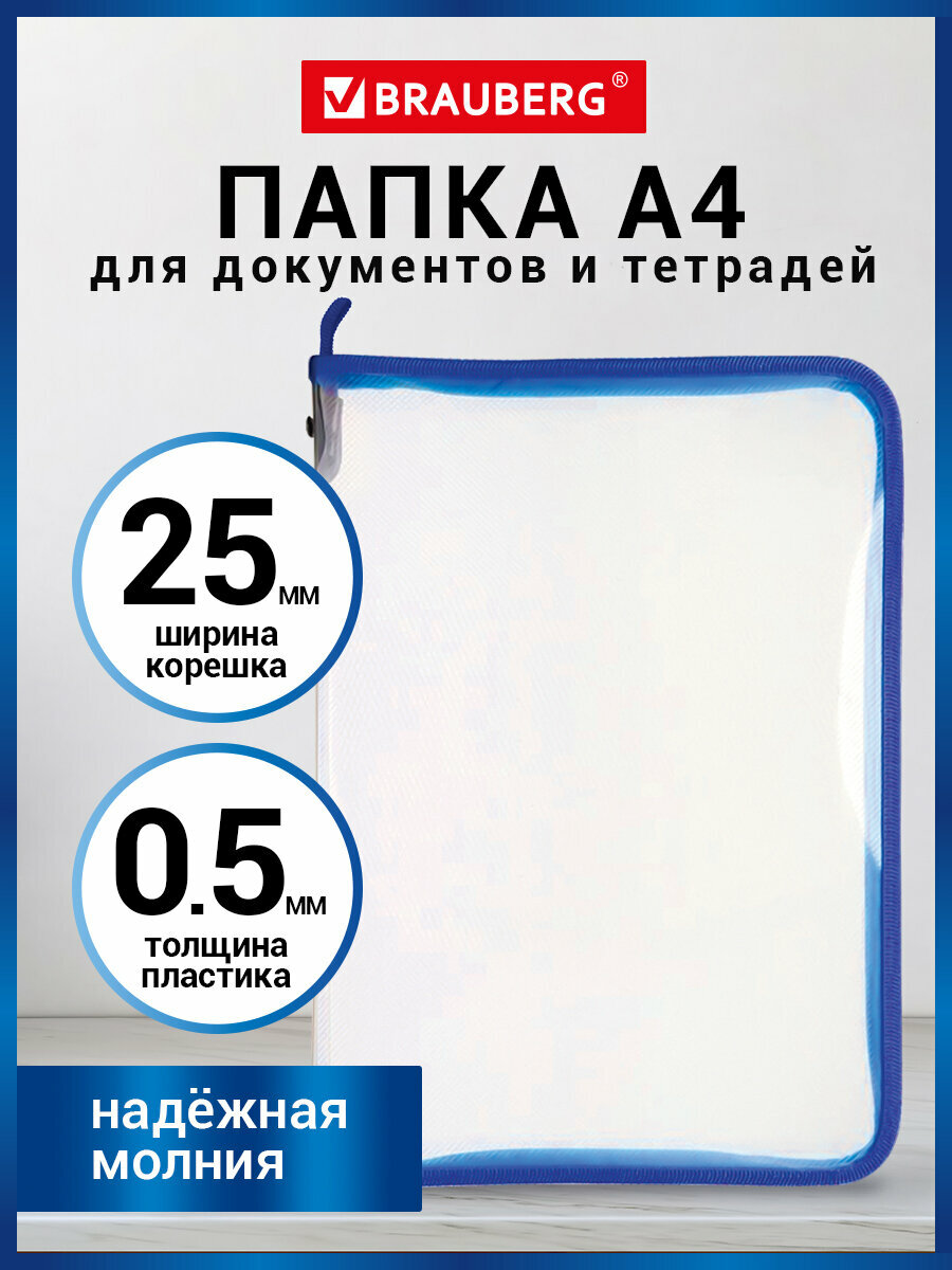 Папка для документов, бумаг, тетрадей А4, для школы канцелярская офисная на молнии пластиковая, Brauberg, 271713
