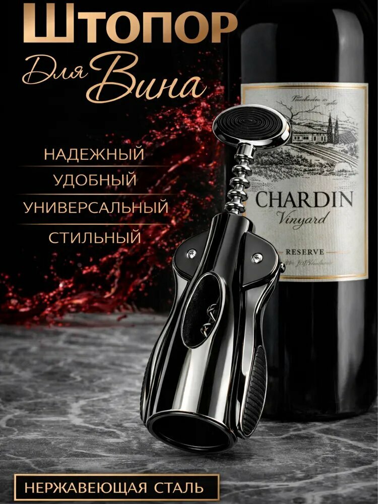 Штопор для вина рычажный, бабочка, металлический, открывашка, SELLR, 1 шт.
