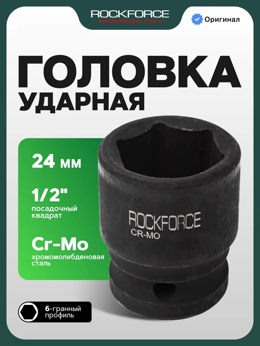 Головка торцевая ударная 6-гранная 24 мм 1/2"