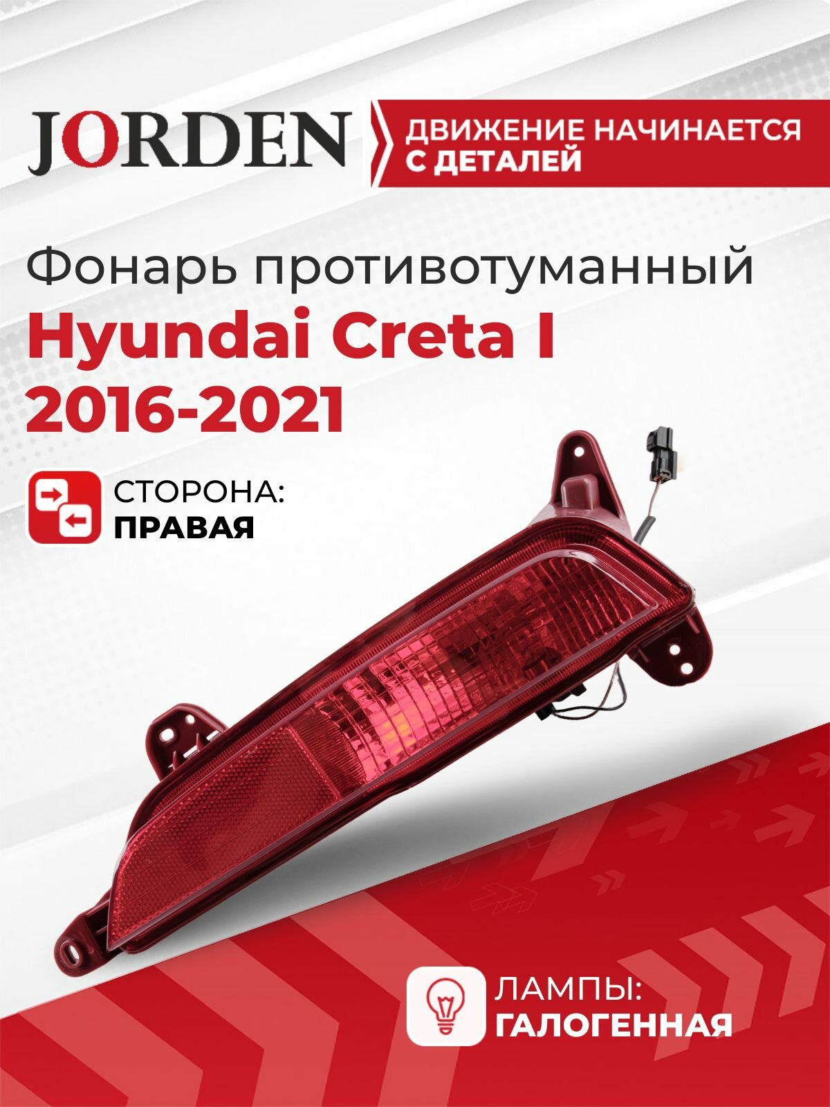 Фонарь противотуманный Крета 1 Hyundai Creta 2016-2021 правый задний ПТФ, туманка в бампер галогеновая, катафот-отражатель бампера OEM 92406M0100