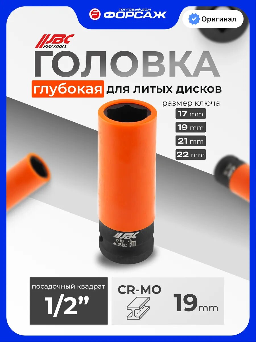 Головка глубокая для литых дисков 19мм