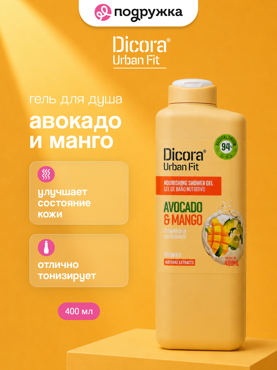 Гель для душа DICORA URBAN FIT для всех типов кожи Манго и авокадо, 400 мл