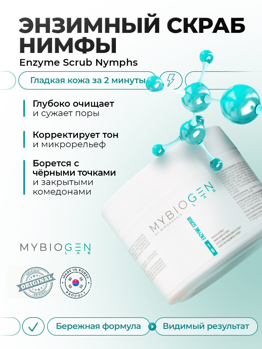 MYBIOGEN. Энзимная маска-скраб для глубоко очищения кожи NYMPHS, 150 мл