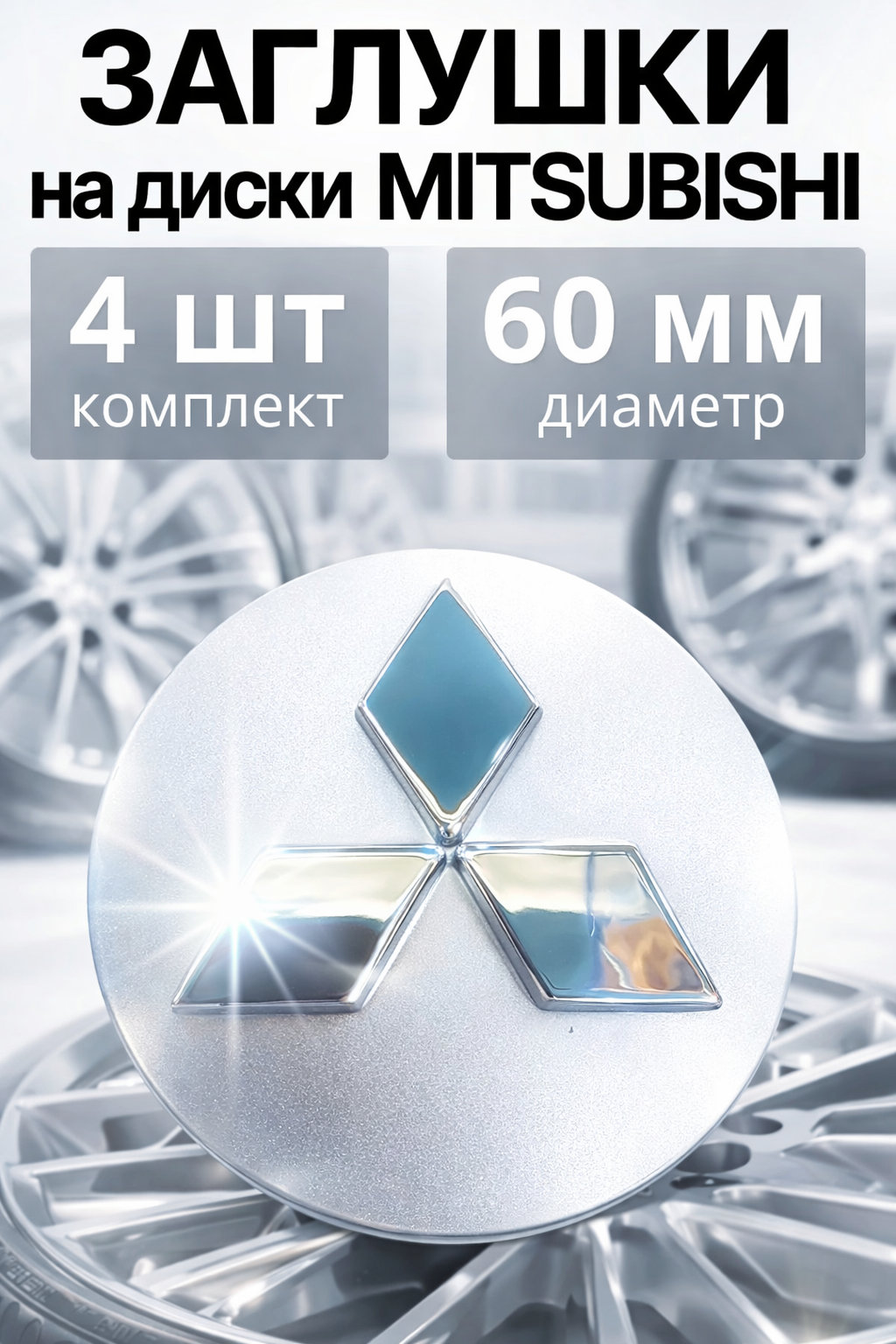 Колпачки заглушки ступицы Mitsubishi 60мм 4 шт, центральные колпачки на литые диски Митсубиси. арт. FT-MC-005