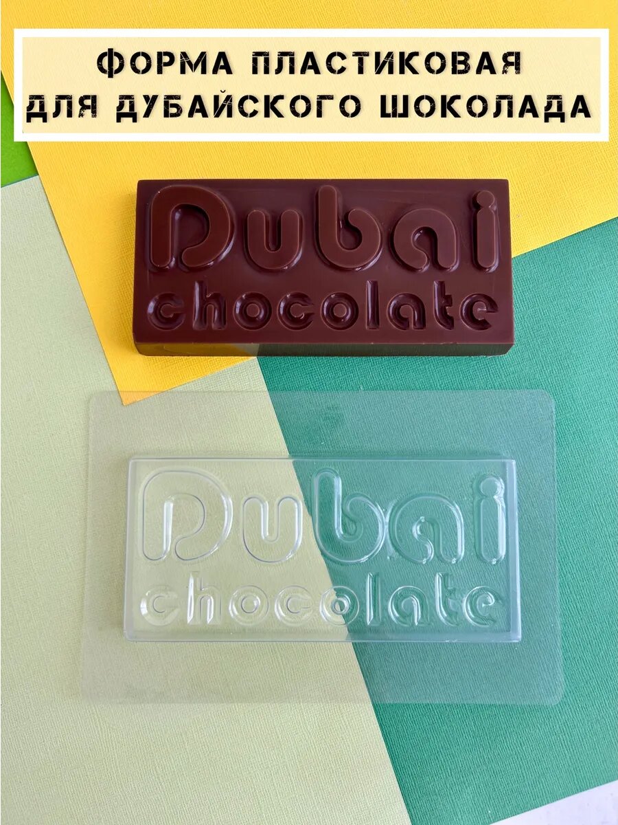 Форма пластиковая для дубайского шоколада