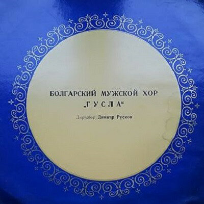 Хор Гусла, Dimitre Rouskov 'Болгарский Мужской Хор Гусла' LP/1966/Classical/Russia/Nm