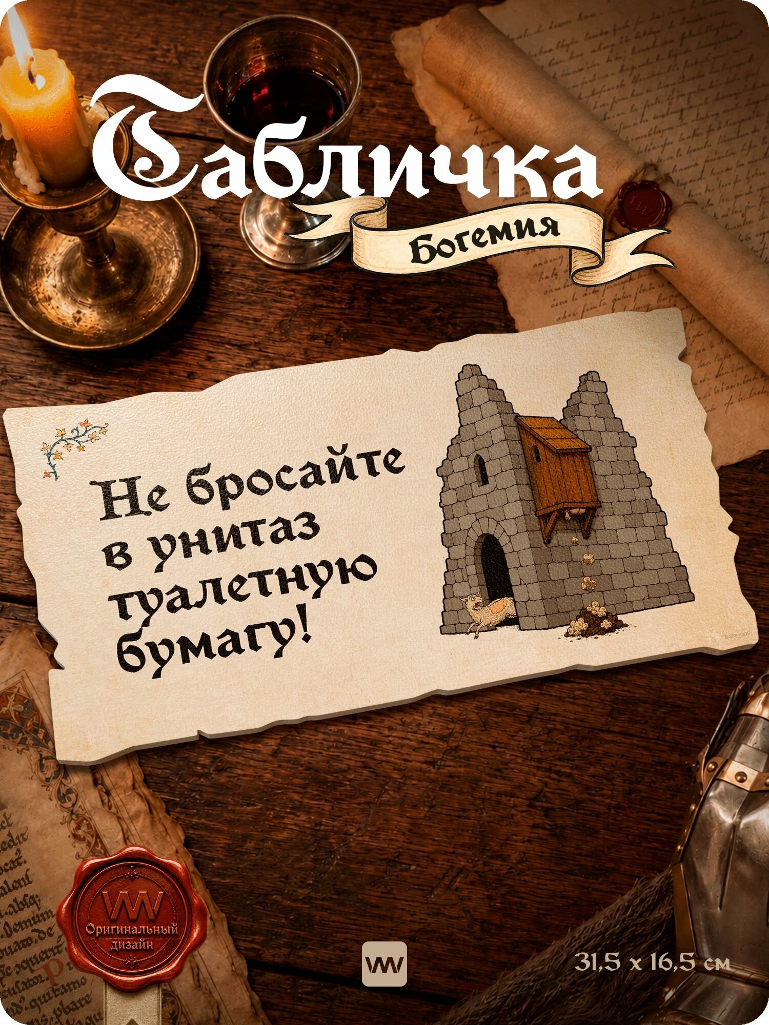 Табличка "Не бросайте туалетную бумагу в унитаз" на дверь, на стену, стилизованная средневековье, для паба, бара, игровой комнаты, прикольная для офиса, кафе, серия Богемия, Айдентика Технолоджи
