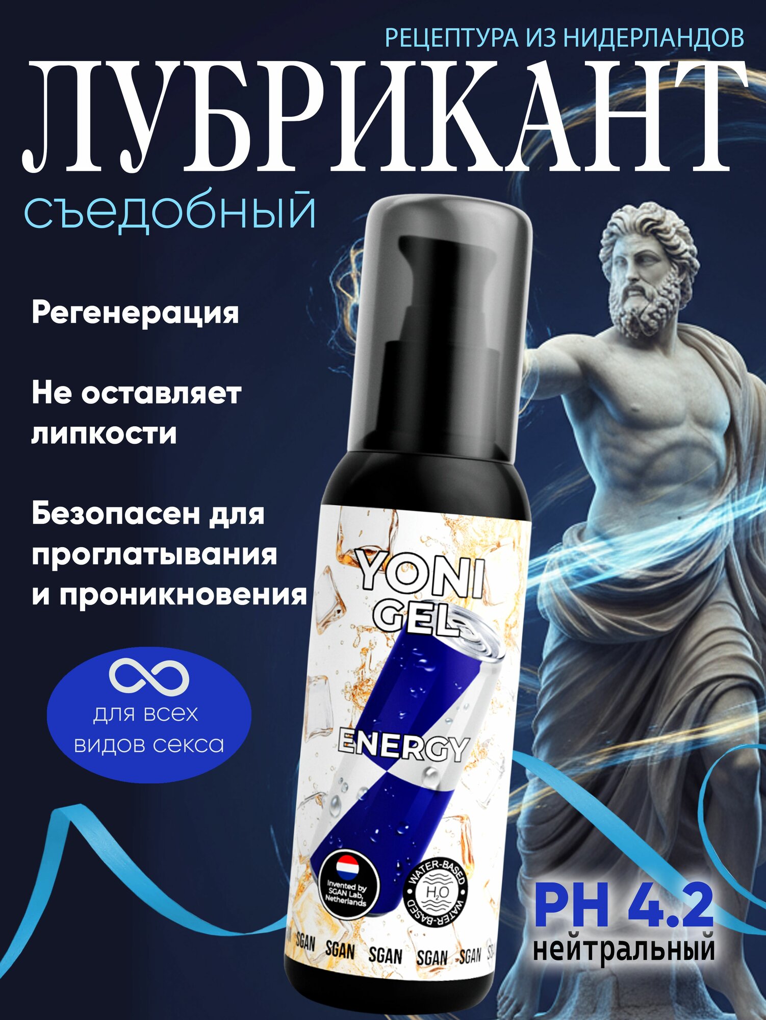 SGAN Лубрикант на водной основе 100 мл YONI GEL гель для мужчин и женщин, съедобная интимная смазка со вкусом энергетика