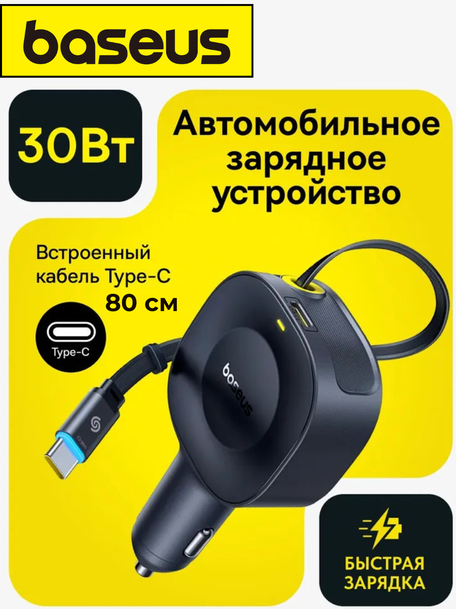 Автомобильное зарядное устройство Baseus PrimeTrip VR2, выдвижной кабель Type-C 30W