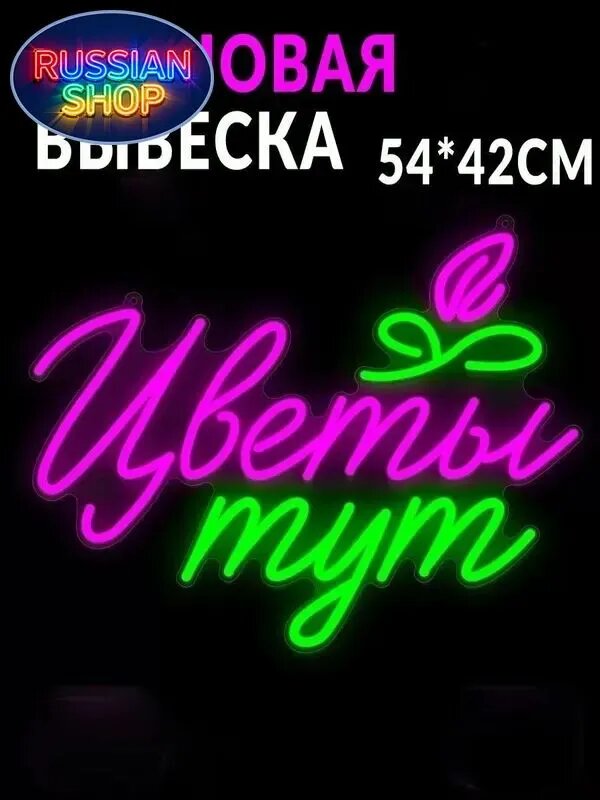 Неоновая вывеска Цветы тут 54х42CM, Светодиодная вывеска для магазина, Оргстекло, Пластик, 540x420 мм