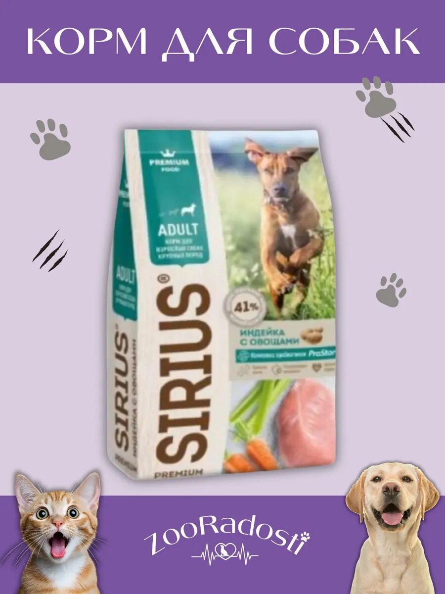 Сухой корм Sirius, для крупных пород, с индейкой и овощами, 20 кг